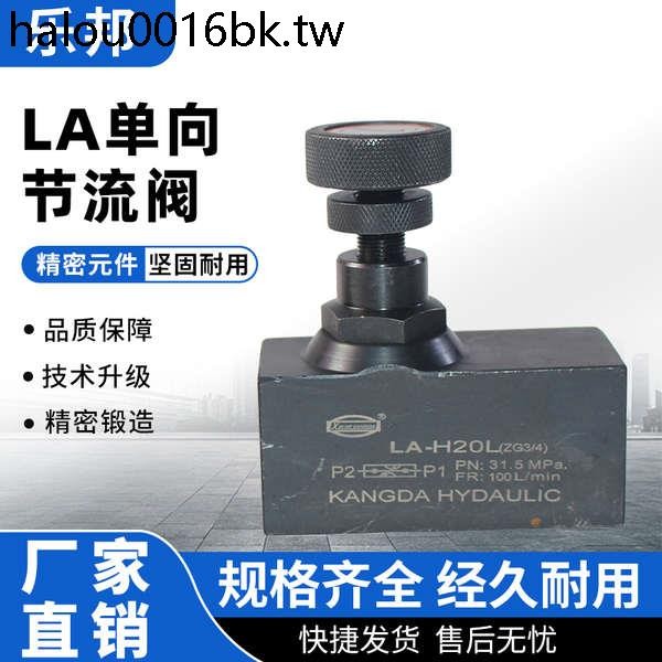 液壓氣動單向管式流量控制閥LA-H10L/H16L/H20L螺紋截流閥節流閥 | 蝦皮購物
