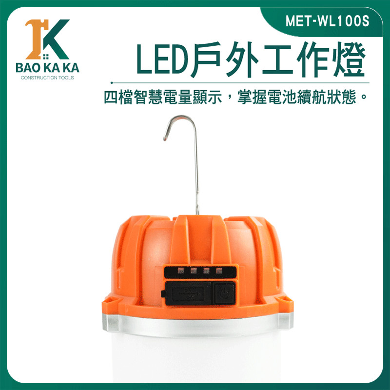 擺攤燈具 充電照明燈 LED工作燈 MET-WL100S 戶外照明燈 營地燈 工地照明燈 手電筒【寶咖咖】 | 蝦皮購物