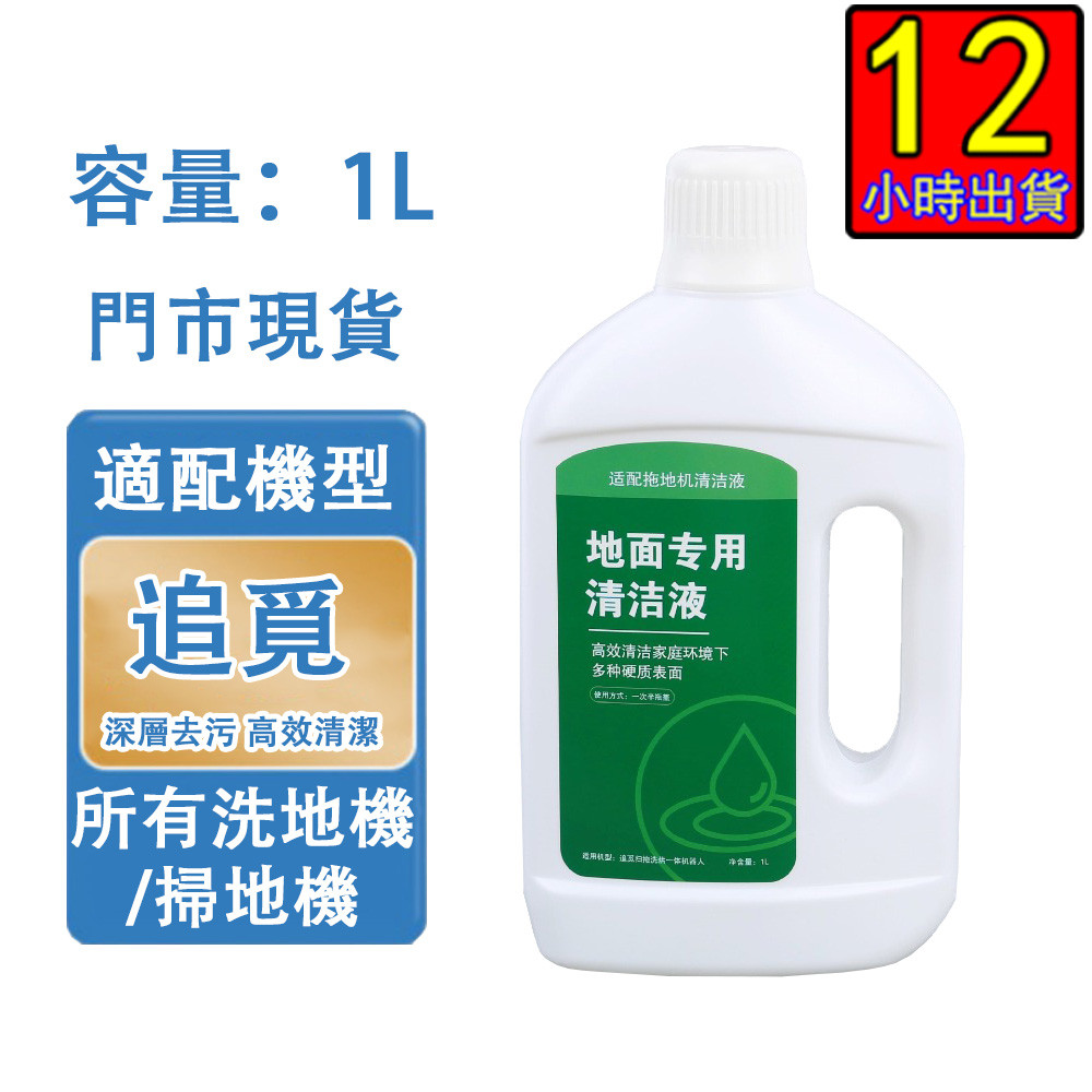 台灣6H出貨適用追覓L20 L10s X30 X40 X50 清潔液 地板清潔 掃拖 掃地機器人 清潔劑容量1000mL | 蝦皮購物