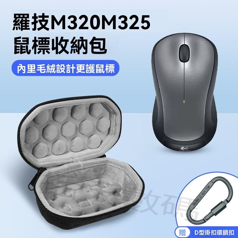 收納包 適用Logi羅技M320 M325 M235 M337 M336無線滑鼠盒M558 M557 M546 M54 | 蝦皮購物