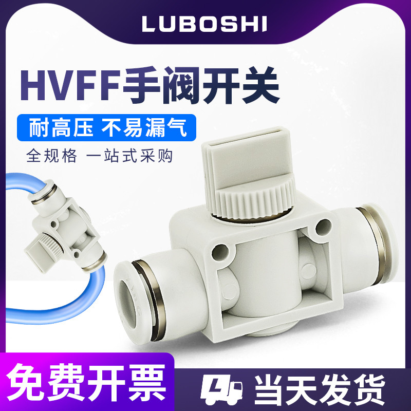 精工 氣管快速接頭氣動開關軟管快插塑膠手動閥門HVFF-4/6/8/10/12白色 | 蝦皮購物