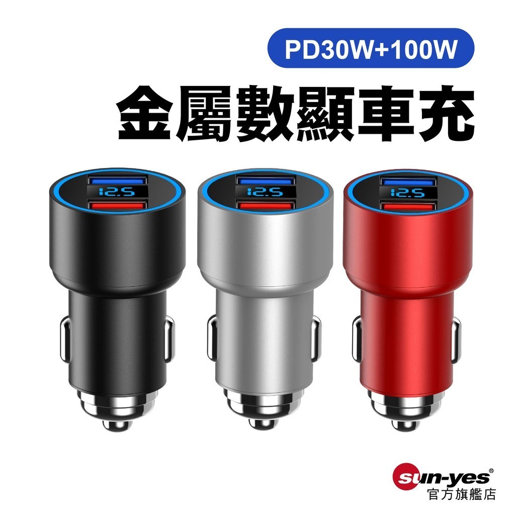 PD30W+100W金屬數顯雙孔USB車充｜SY-115｜車載充電器/點菸器/一拖二車充 | 蝦皮購物