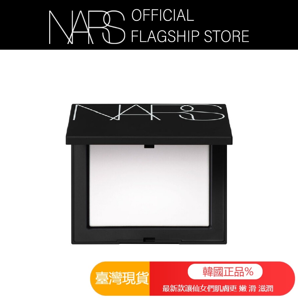 韓國代購【附發票】NARS 裸光 蜜粉餅 10g NARS小白餅 定妝 nars大白饼 控油蜜粉餅 | 蝦皮購物