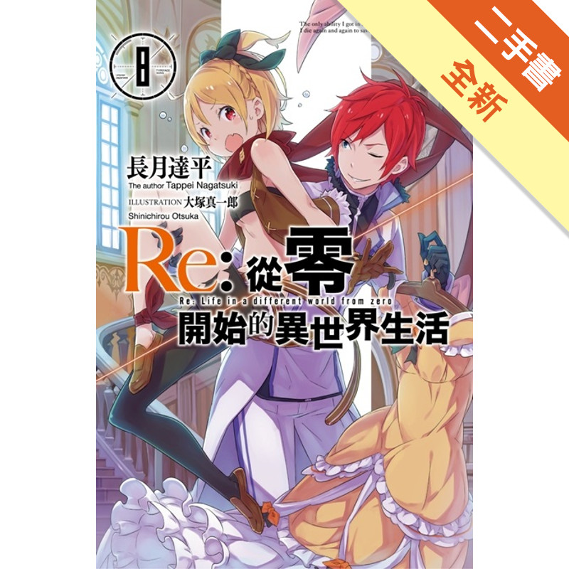 Re:從零開始的異世界生活（8）[二手書_全新]81301295971 TAAZE讀冊生活網路書店 | 蝦皮購物