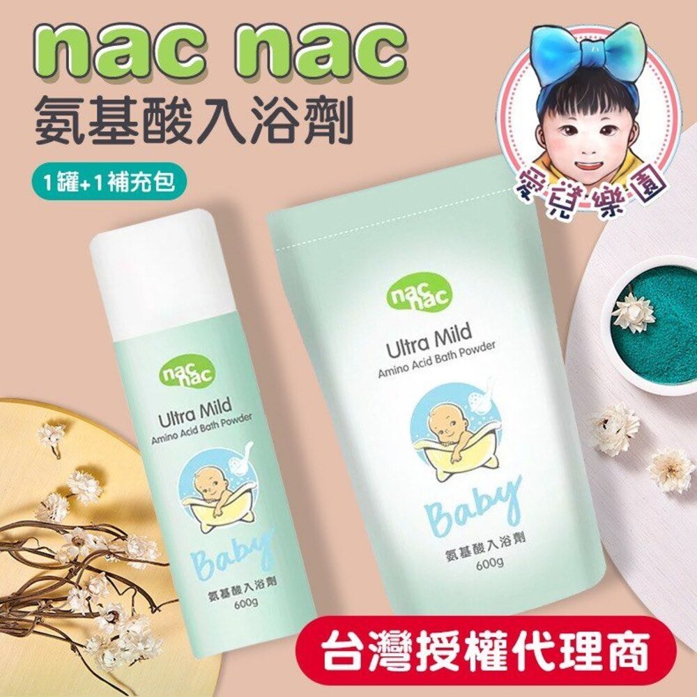 ♔愛兒樂園♔【🔥台灣現貨🔥】nac nac 氨基酸入浴劑 酵素入浴劑 罐裝 補充包 600g | 蝦皮購物