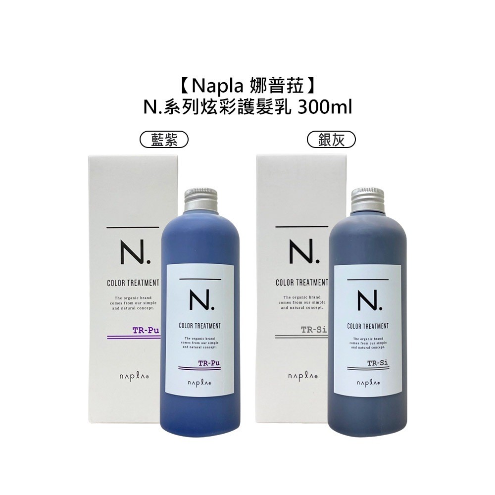 Napla 娜普菈 N.系列炫彩護髮乳 300ml 銀灰 藍紫 護髮 補色 矯色 光澤 滑順 潤澤【堤緹美妍】 | 蝦皮購物