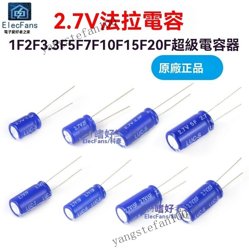 新品特價/免運#原裝正品 2.7V法拉電容1F 2F 3.3F 5F 7F 10F 15F 20F超級電容器 | 蝦皮購物