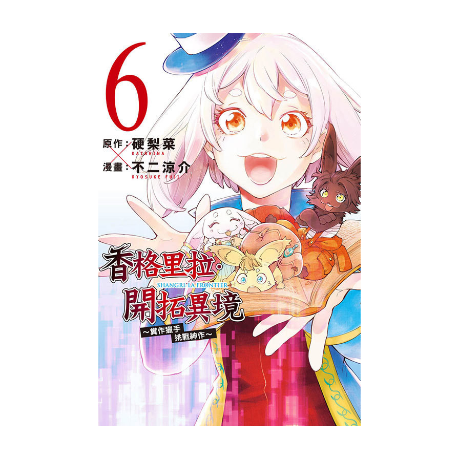 香格里拉．開拓異境~糞作獵手挑戰神作~(6)(原作：硬梨菜／漫畫：不二涼介) 墊腳石購物網 | 蝦皮購物