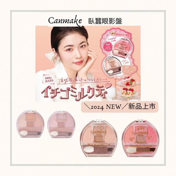 01,03現貨【2024/02 最新品】Canmake x 臥蠶眼影 眼影 | 蝦皮購物