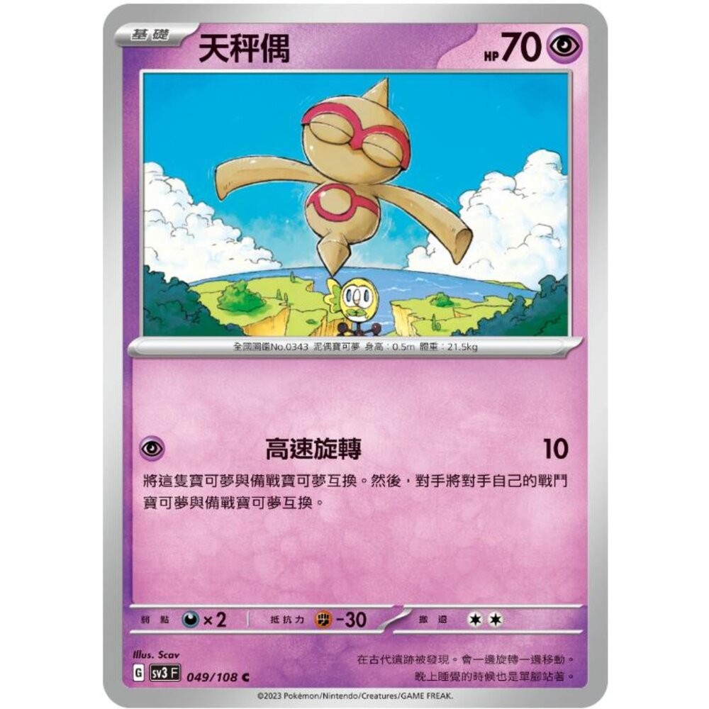 【晴天屋】寶可夢 PTCG 中文版 天秤偶 SV3 049/108 C | 蝦皮購物