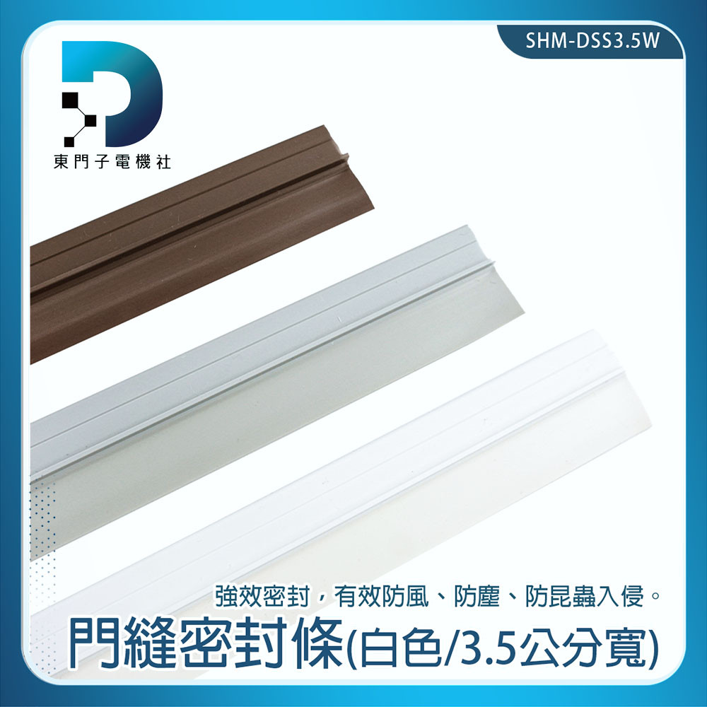 防塵防蟲 門縫隔音條 隔音條 擋門縫 SHM-DSS3.5W 門縫隔音條 擋風條 門隔音條 門漏風 隔音門貼【東門子】 | 蝦皮購物