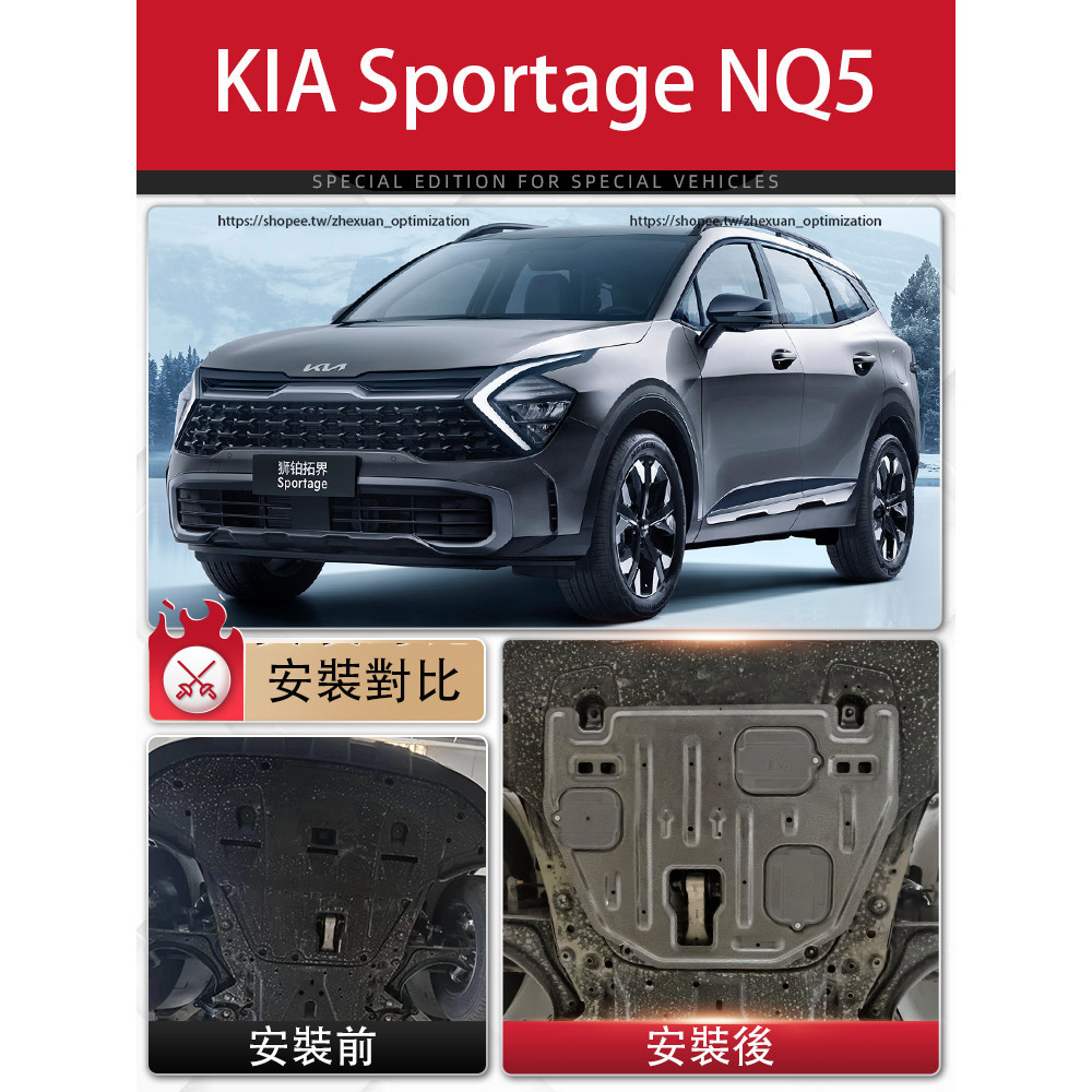 KIA Sportage NQ5 發動機下護板 底盤裝甲護底板 防護改裝 | 蝦皮購物