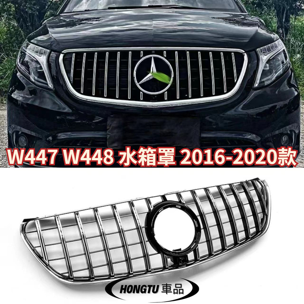 【免運】W447 W448 水箱罩 2016-2020款 賓士 BENZ V級 V250/V260 改裝GT水箱罩 | 蝦皮購物