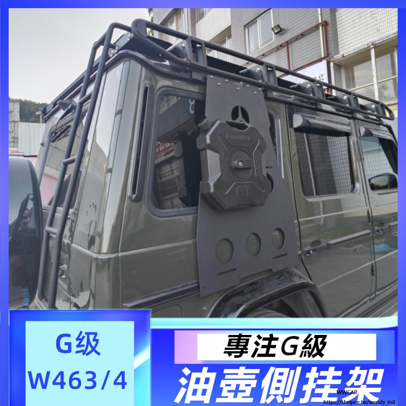 Benz W464 W463 大G級 G350 G500 G55 G63 行李架 越野帳篷 油壺 多功能側板 爬梯 改裝 | 蝦皮購物