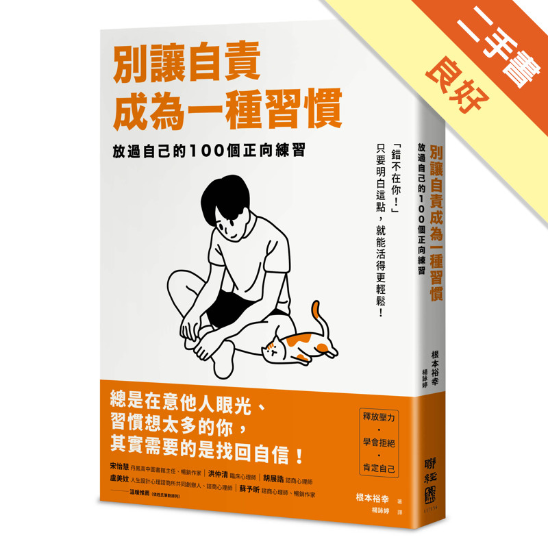 別讓自責成為一種習慣：放過自己的100個正向練習[二手書_良好]11317267089 TAAZE讀冊生活網路書店 | 蝦皮購物