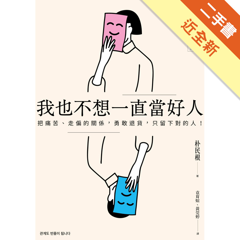 我也不想一直當好人：把痛苦、走偏的關係，勇敢退貨，只留下對的人！（附「情緒量表」，教你走出負面情緒）[二手書_近全新]11315772377 TAAZE讀冊生活網路書店 | 蝦皮購物