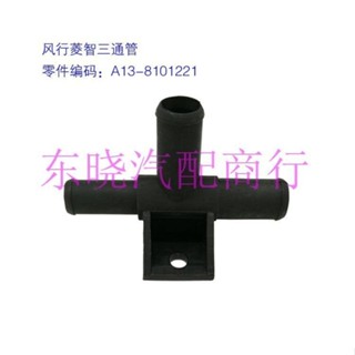 【熱銷】東風風行菱智V3 M3 M5暖風水管接頭 三通 四通管 二通 暖風水管閥 | 蝦皮購物