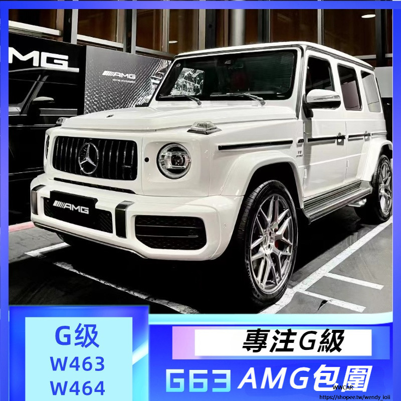 Benz W464 W463 89-21款 G級 G500 G55 G350 改裝 新款 G63 套裝 大包圍 AMG | 蝦皮購物
