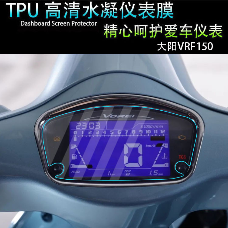 【活動降價】適用大陽VRF150改裝配件儀表膜高清防刮膜防水防晒螢幕膜 | 蝦皮購物