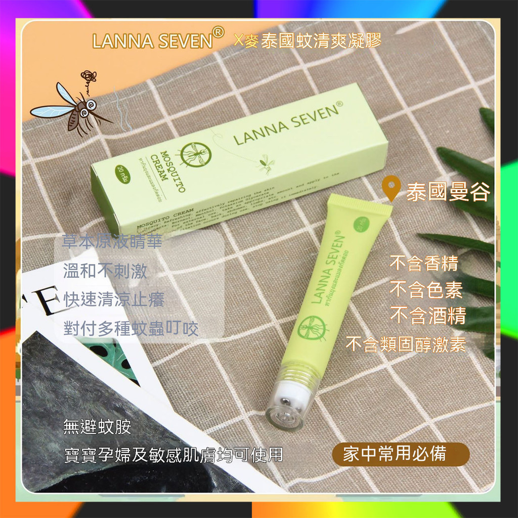 泰國LANNA驅蚊走珠 LANNA SEVEN清爽凝膠 防蚊蟲叮咬滾珠 驅蚊 止癢 蚊子膏 走珠蚊子膏 20g | 蝦皮購物