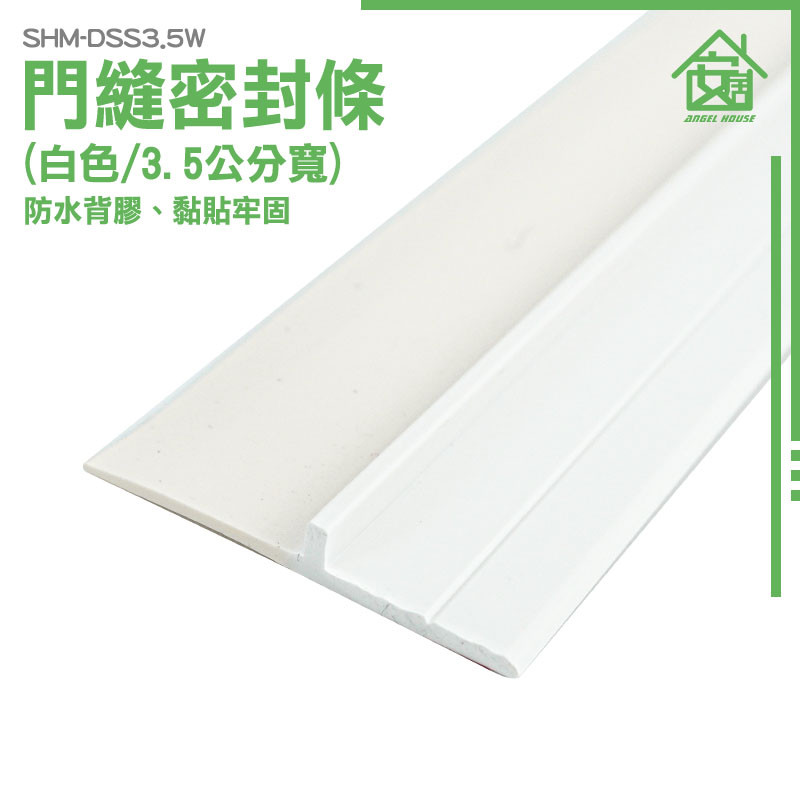 氣密條 密封條 門擋條 門縫擋風條 門縫密封條 遮光防風門貼 大門隔音條 門底密封條 門縫密封 SHM-DSS3.5W | 蝦皮購物
