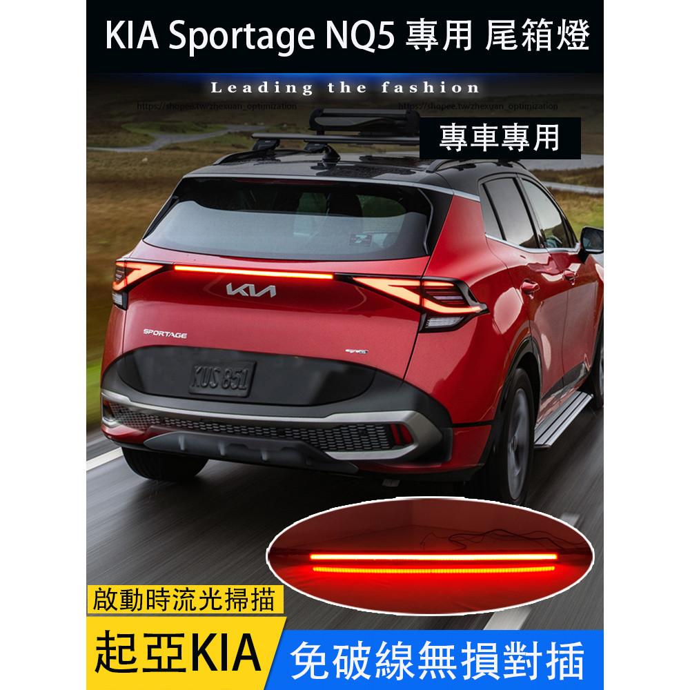 KIA Sportage NQ5 貫穿尾燈 LED多功能流光尾箱燈 煞車燈 信號燈 | 蝦皮購物