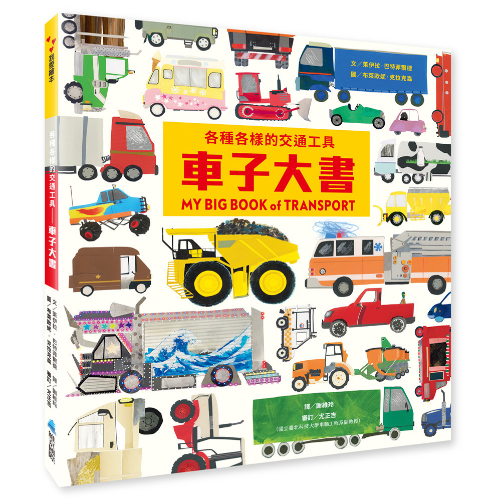 各種各樣的交通工具︰車子大書[79折]11101033787 TAAZE讀冊生活網路書店 | 蝦皮購物