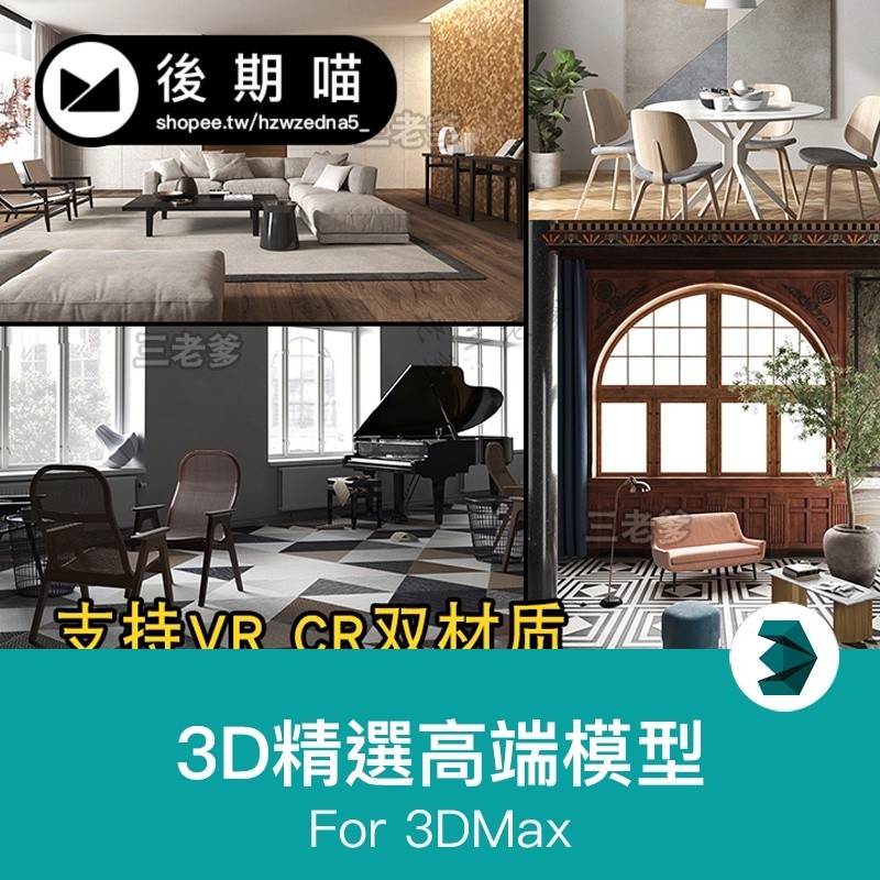 3Dmax模型｜ 新款3dmax室內模型cr vr室內模型精選國外照片級3D模型源文件素材 | 蝦皮購物