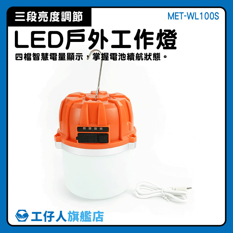夜市燈 工地燈 露營掛燈 充電燈 手電筒 MET-WL100S 工具燈 LED露營燈 露營小燈 走廊照明燈【工仔人】 | 蝦皮購物