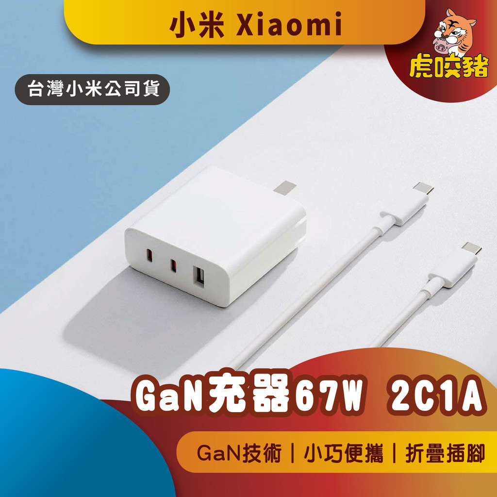 台灣小米公司貨 小米 GaN充電器 67W 2C1A 氮化鎵 充電器 充電頭 TYPE-C USB孔 快充 | 蝦皮購物
