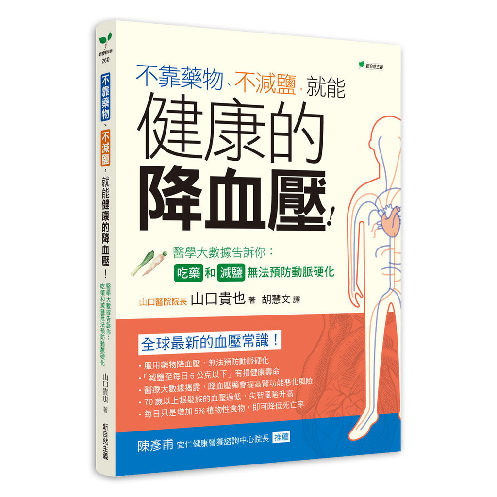 不靠藥物、不減鹽，就能健康的降血壓：醫學大數據告訴你：吃藥和減鹽無法預防動脈硬化[79折]11101028484 TAAZE讀冊生活網路書店 | 蝦皮購物