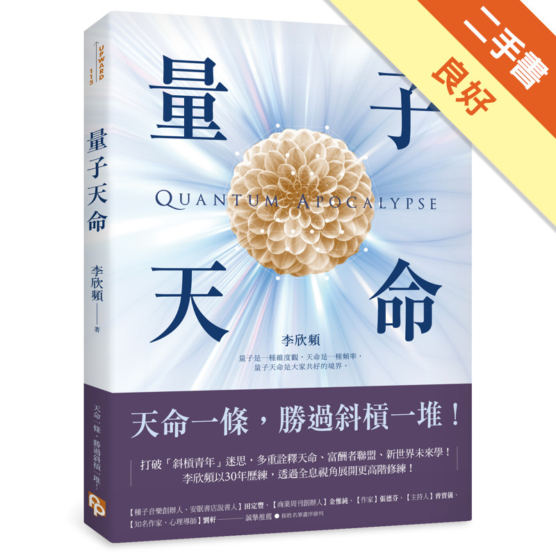 量子天命：天命一條，勝過斜槓一堆！拿到你的天命三叉戟，升級新人類版「量子腦」，瞬間完成99%的夢想！[二手書_良好]11315624123 TAAZE讀冊生活網路書店 | 蝦皮購物