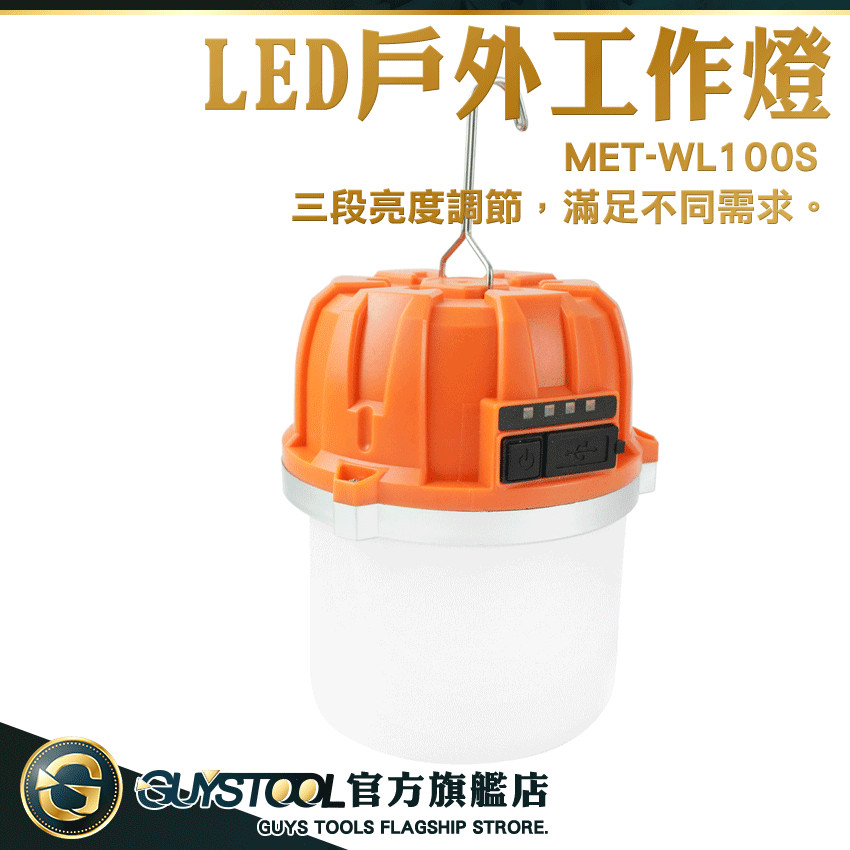 USB充電燈 戶外露營燈 夜市擺攤燈 帳篷燈 手提燈 工作燈 MET-WL100S 市集燈 野營燈 GUYSTOOL | 蝦皮購物