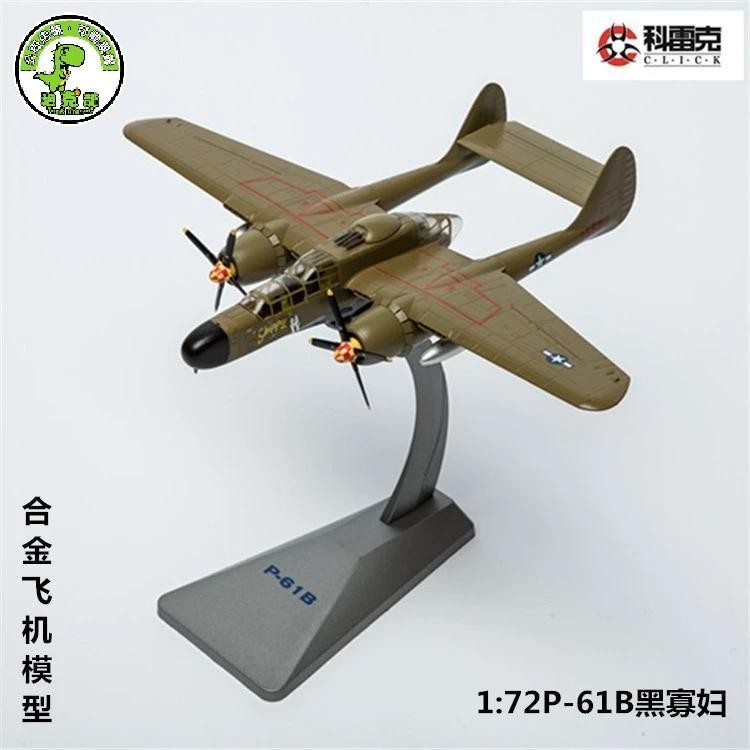 新品合金飛機模型美國P61黑寡婦戰鬥機 1:72 二戰飛機模型 | 蝦皮購物