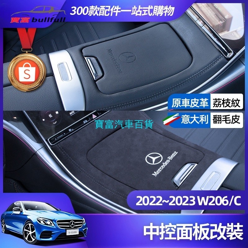 Benz 賓士 22~23 W206 C260 GLC X254 中控面板 中控 保護貼 車內 裝飾水杯面板 中控飾板 | 蝦皮購物