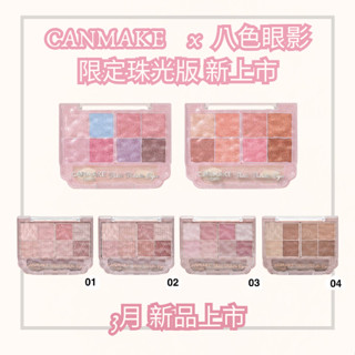 S01.S02現貨+預購【2025/03 珠光限定款新上市！】 CANMAKE x 眼影 八色眼影 霧面八色眼影 | 蝦皮購物