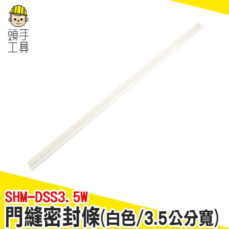 防蟲門縫條 擋風門縫貼 門縫隔音條 門縫 隔音門貼 門縫隔音條 房門隔音條 門隔音條 門板隔音 SHM-DSS3.5W | 蝦皮購物