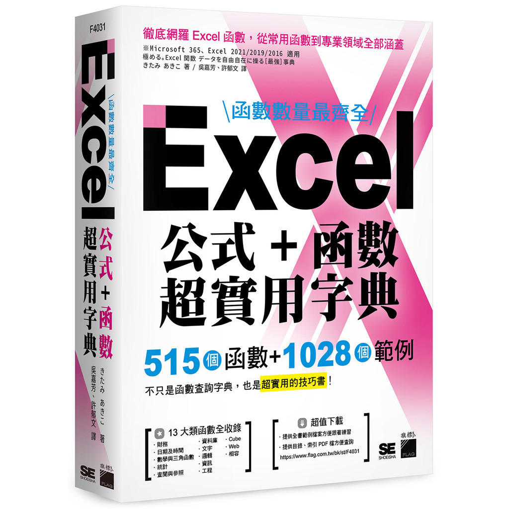 函數數量最齊全！Excel 公式＋函數超實用字典：515 個函數＋1028 個範例[95折]11101029851 TAAZE讀冊生活網路書店 | 蝦皮購物