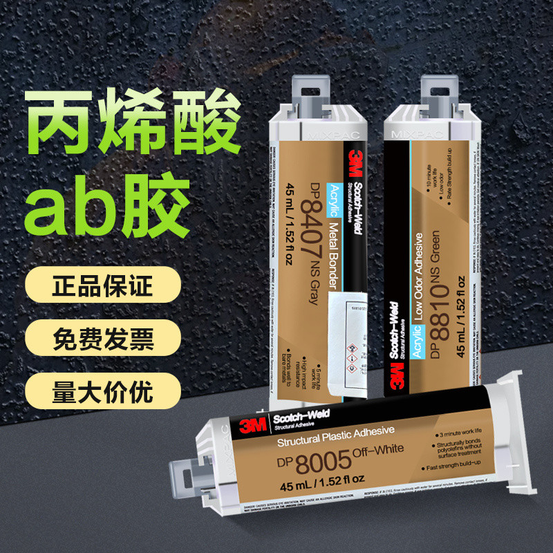 上新推薦3M膠水DP810丙烯酸結構膠DP8805 DP8010 DP8005 DP460强力AB膠en8803 | 蝦皮購物