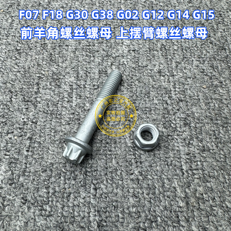 全新BMW 適用寶馬F07 F18 G30 G38 F02 G12 G14 G15前上擺臂螺絲羊角螺絲懸掛螺絲 | 蝦皮購物