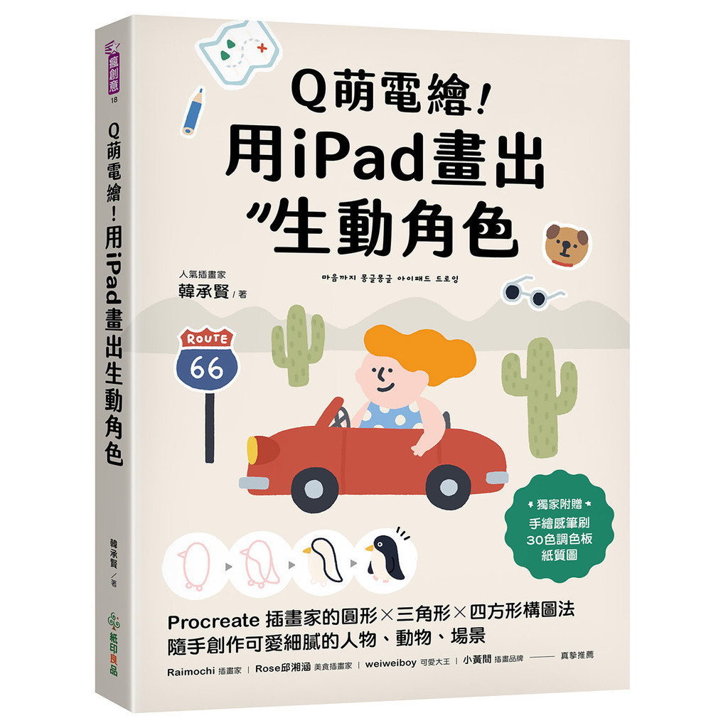 Q萌電繪！用iPad畫出生動角色：Procreate插畫家的圓形x三角形x四方形構圖法，隨手創作可愛細膩的人物、動物、場景[75折]11101033853 TAAZE讀冊生活網路書店 | 蝦皮購物