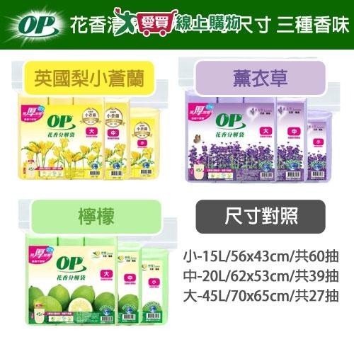 OP 花香清潔袋 分解袋 垃圾袋-小15L/中20L/大45L(英國梨小蒼蘭/薰衣草/檸檬)【愛買】 | 蝦皮購物