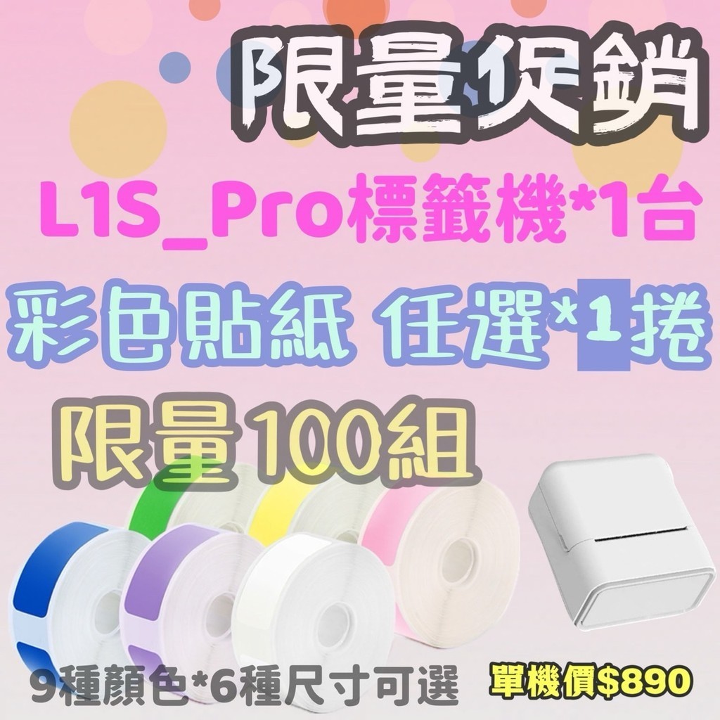 【免墨水標籤】超值促銷 L1S_Pro標籤機*1台+ 2捲貼紙 $699元/組 CP值高 B*1~錯過不再有 | 蝦皮購物