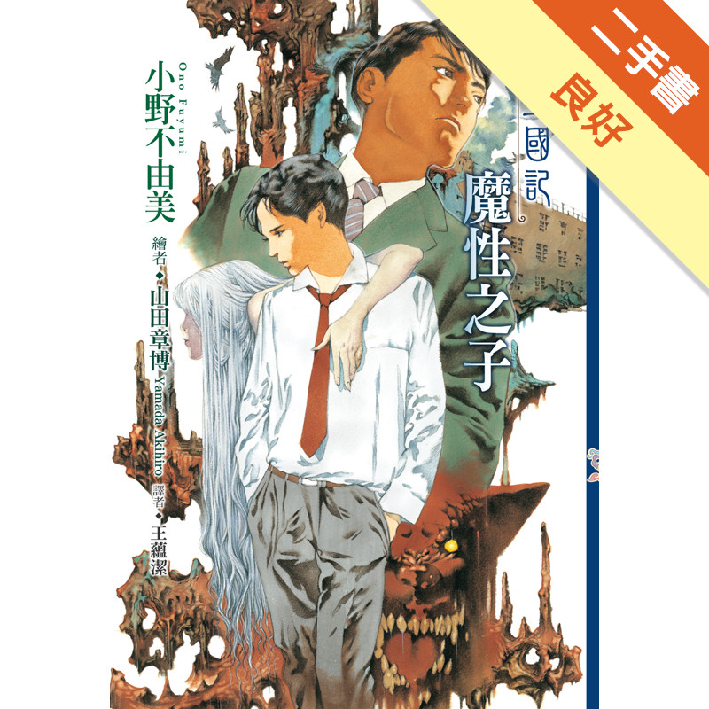 十二國記（3）： 魔性之子[二手書_良好]11317230122 TAAZE讀冊生活網路書店 | 蝦皮購物