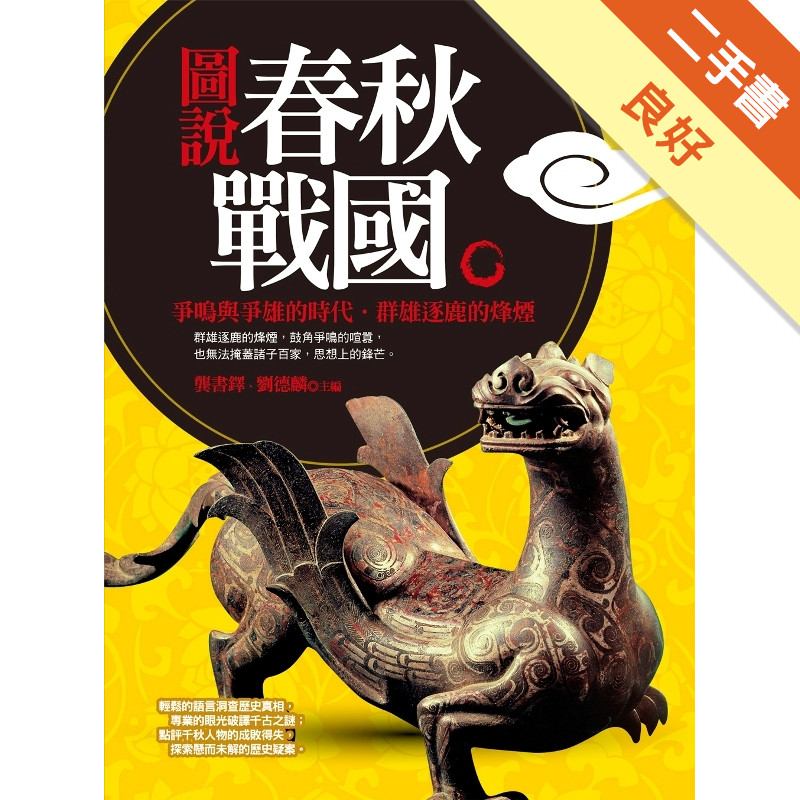 圖說春秋‧戰國[二手書_良好]11315759495 TAAZE讀冊生活網路書店 | 蝦皮購物