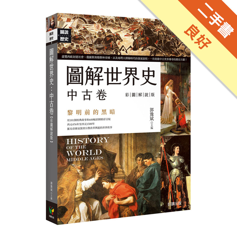 圖解世界史：中古卷【彩圖解說版】[二手書_良好]11315669780 TAAZE讀冊生活網路書店 | 蝦皮購物