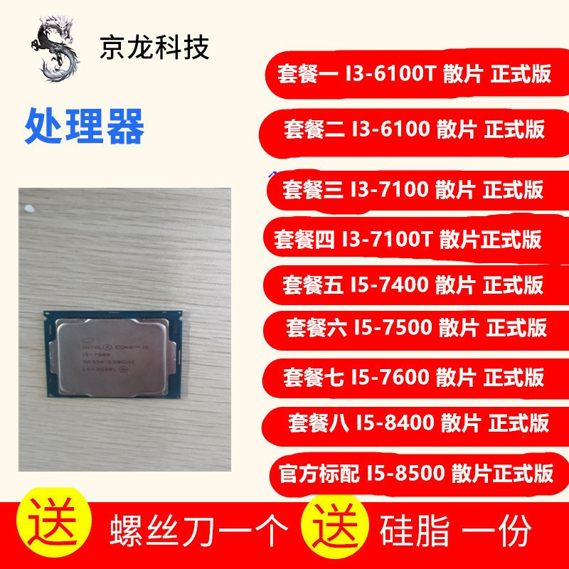 【優選CPU】I3-6100 6100t 7100 7100 T I5 7500 8400 8500 7400 7600 | 蝦皮購物