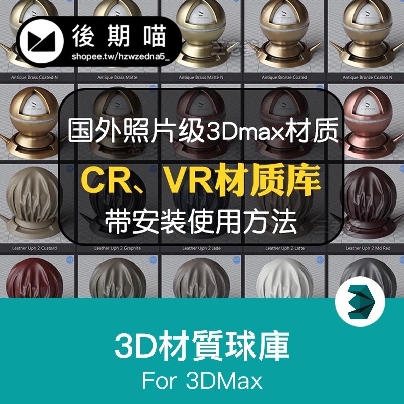 3Dmax材質｜ 3dmax材質球vr高清參數 參數庫3d材質模型貼圖庫CR材質預設素材 | 蝦皮購物