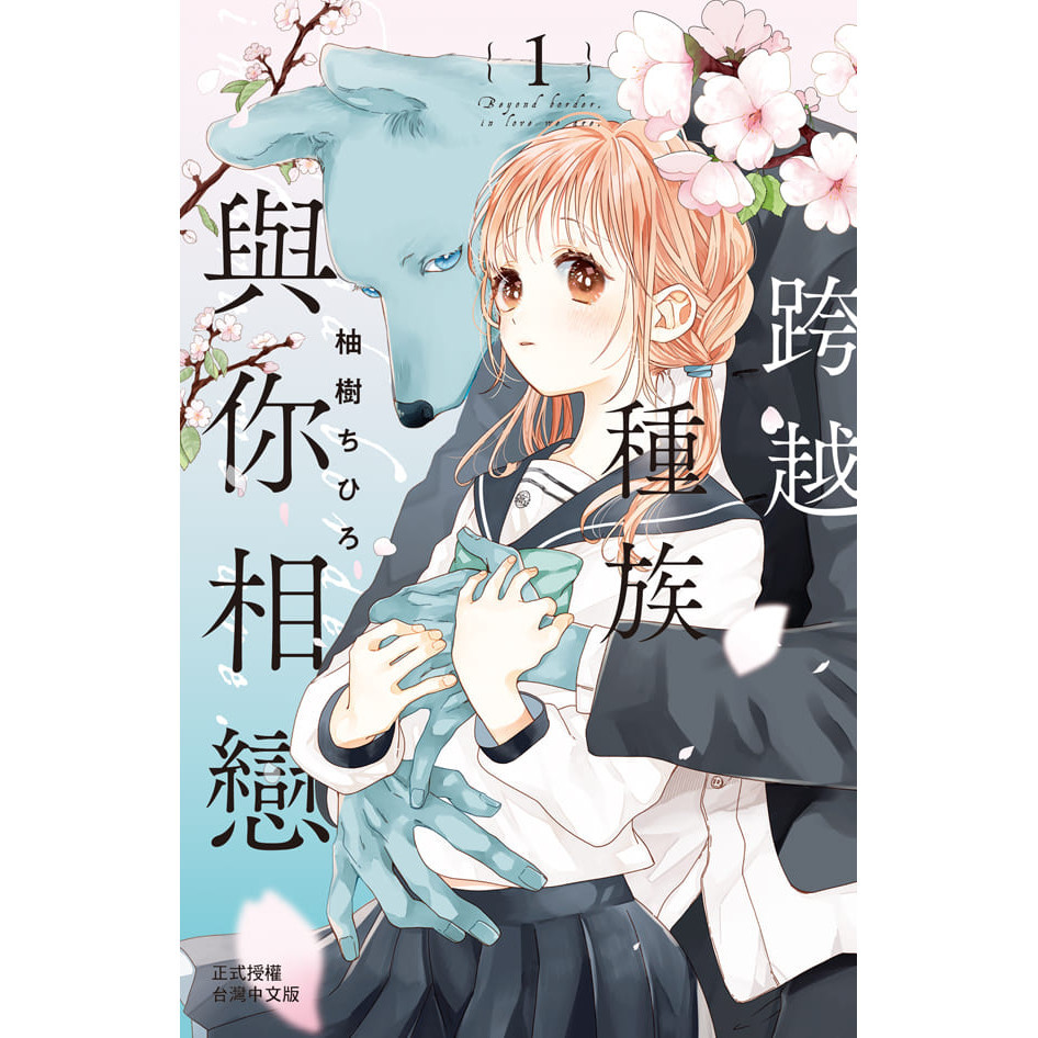 跨越種族與你相戀（1）[9折]11101028729 TAAZE讀冊生活網路書店 | 蝦皮購物