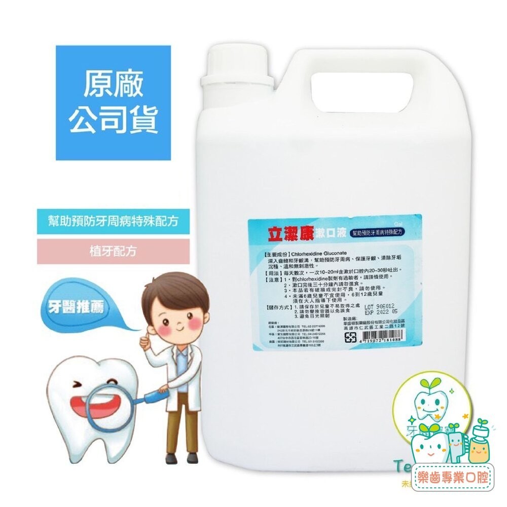 【樂齒專業口腔】立潔康 無酒精漱口水4000ml 內含氯已定Chlorhexidine | 蝦皮購物